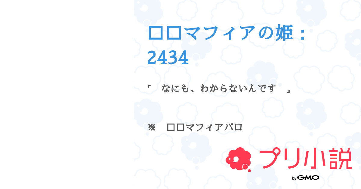 第1話：🗑00（🌈🕒マフィアの姫：2434）｜無料スマホ夢小説ならプリ小説 byGMO